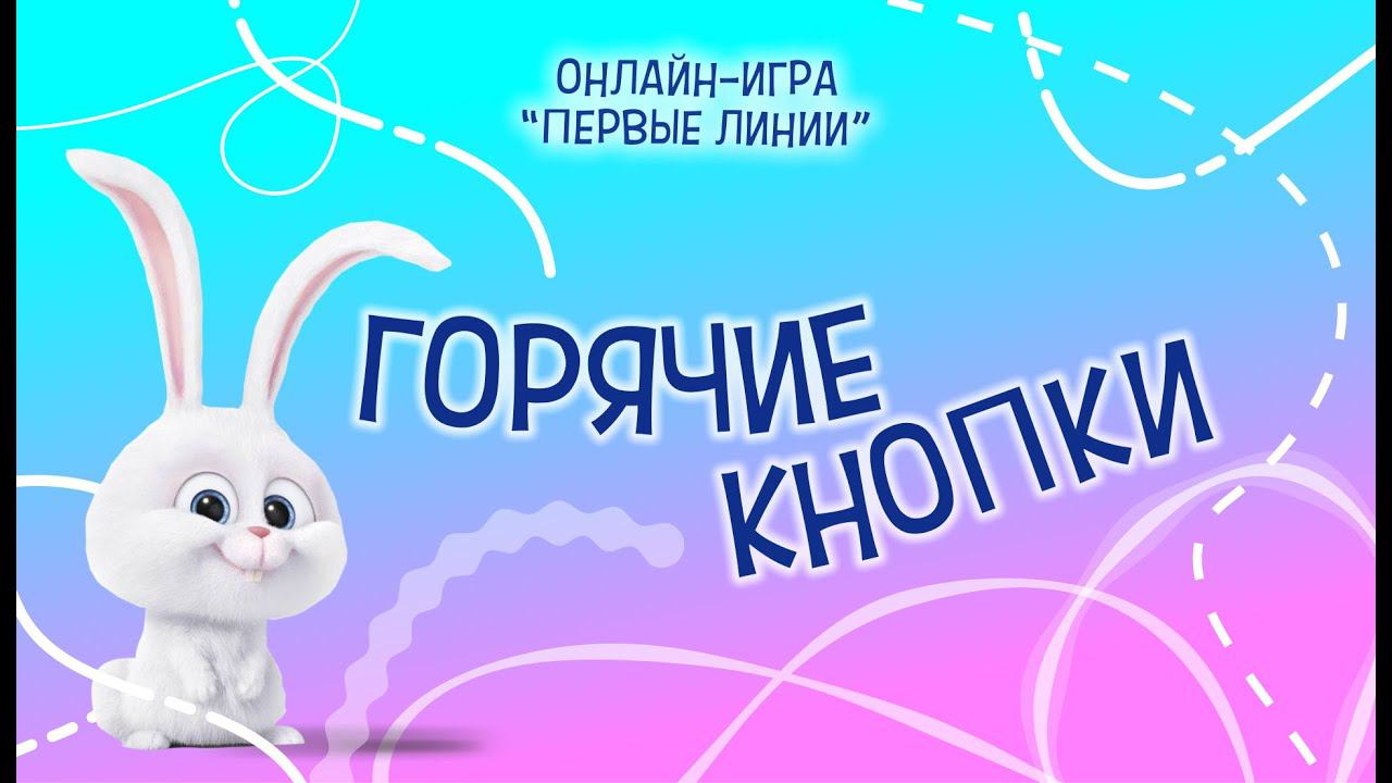 Шаг 3 \ Первые линии \ Горячие кнопки