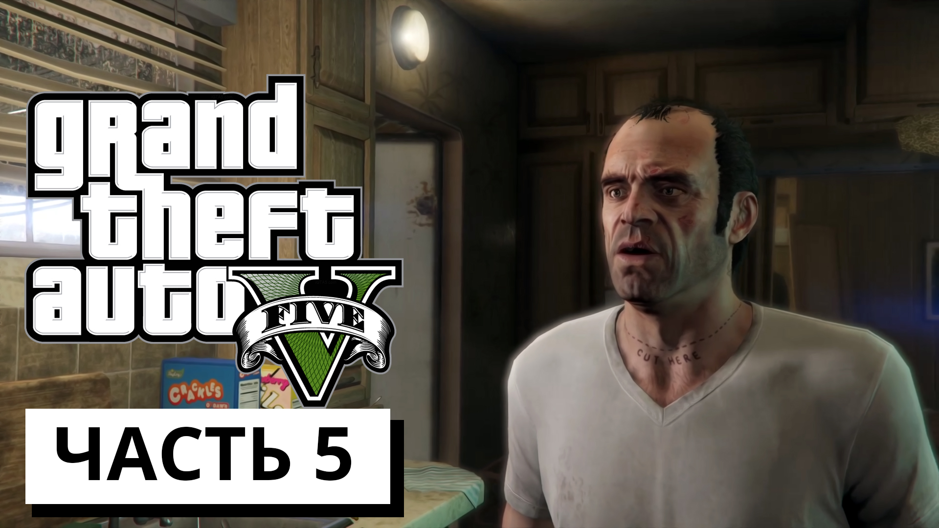 ТРЕВОР ФИЛИПС ИНДАСТРИЗ ► Grand Theft Auto V #5 (без комментариев)