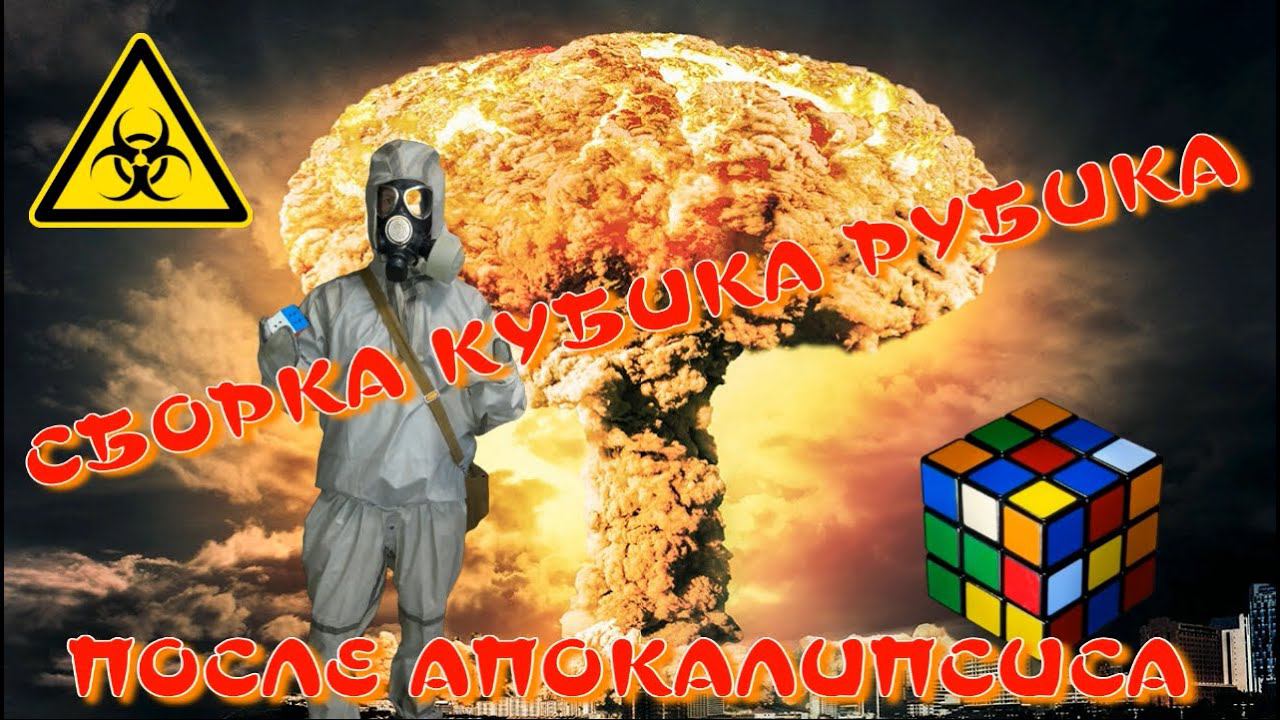СБОРКА КУБИКА РУБИКА ПОСЛЕ АПОКАЛИПСИСА | РХБ ЗАЩИТА
