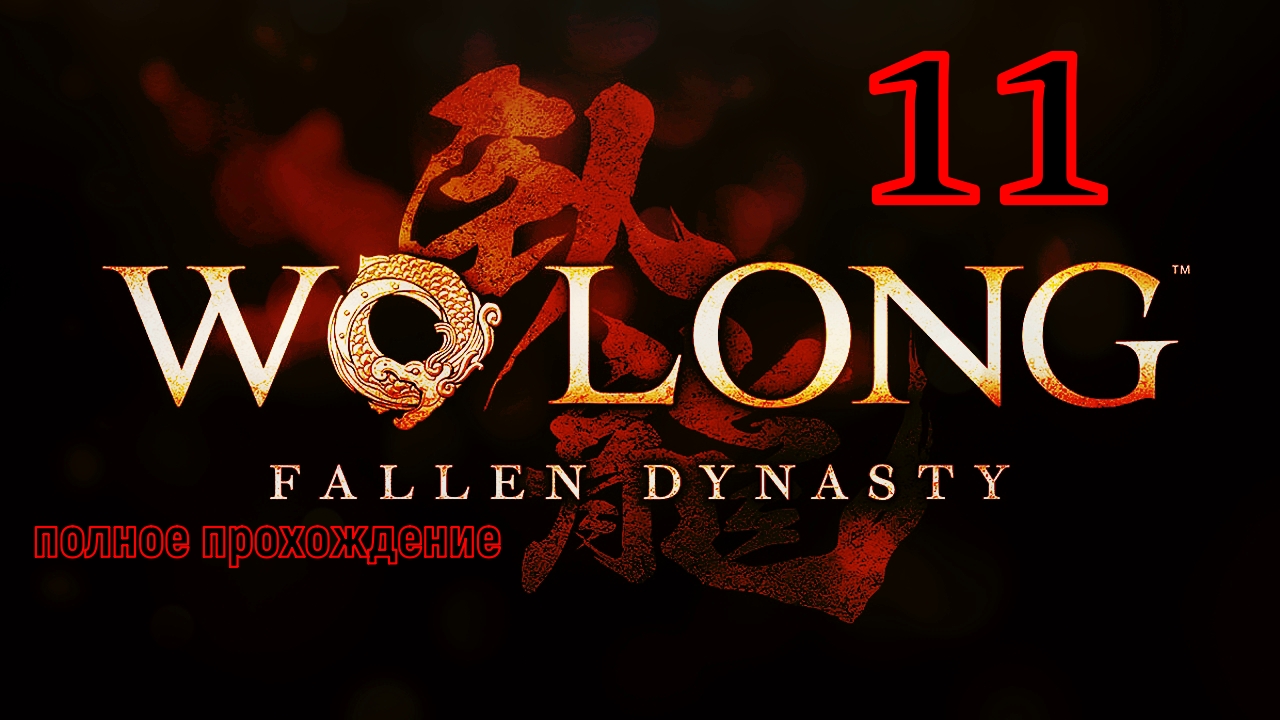 WO LONG:Fallen Dynasty (11 серия)