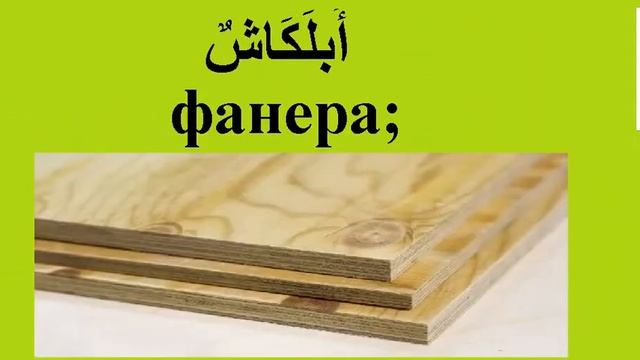 Большой Арабский Словарь №1.mp4