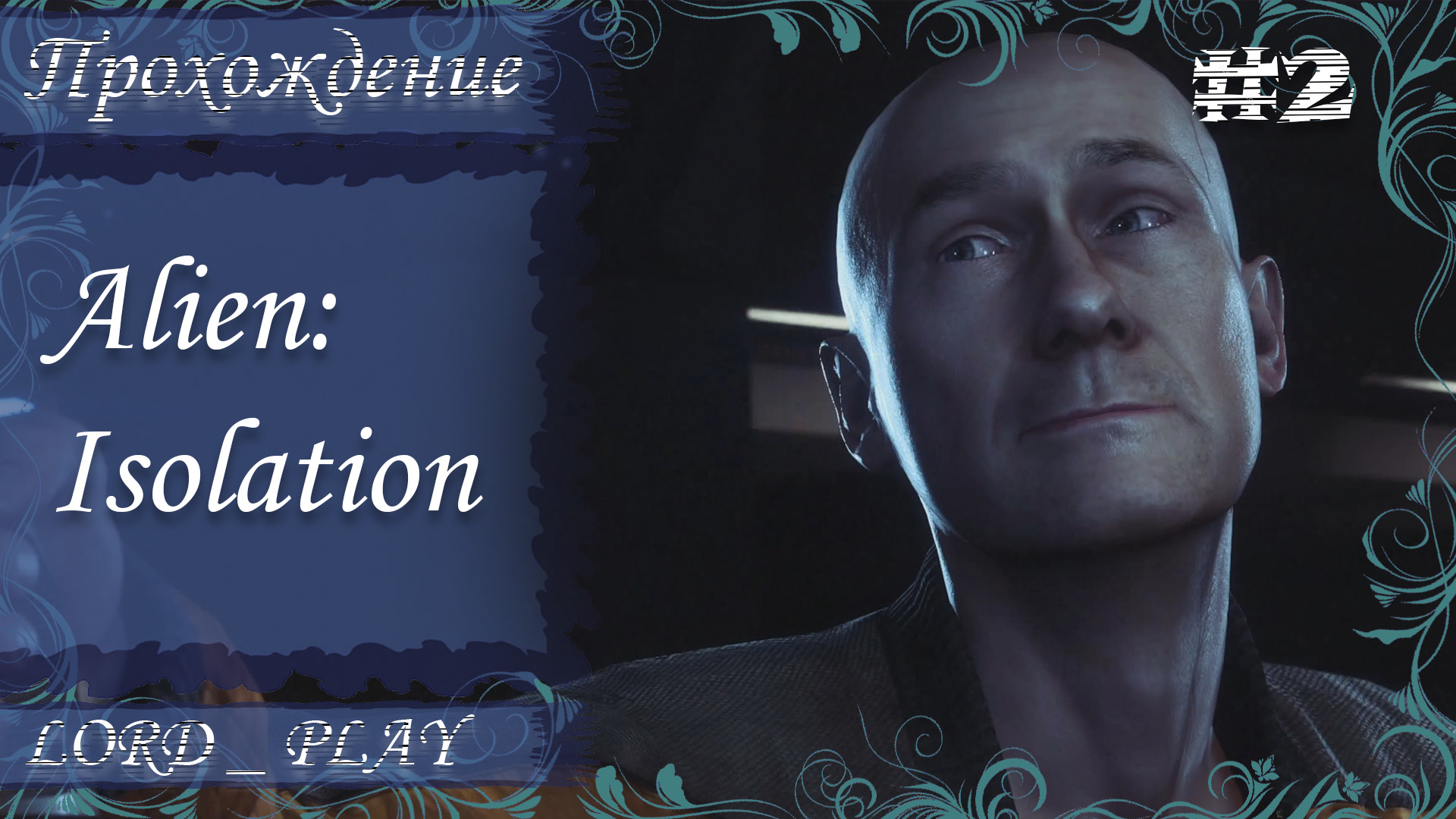 НОВЫЙ ТОВАРИЩ ПО НЕСЧАСТЬЮ ► Alien: Isolation Прохождение #2