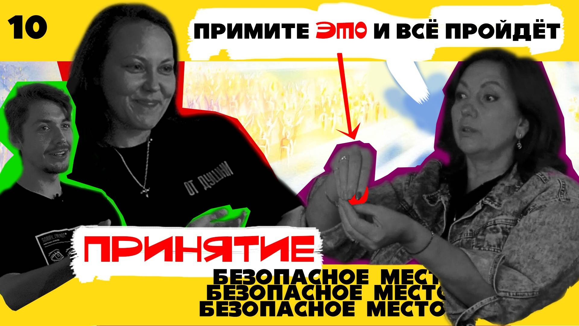 Безопасное место. Выпуск 10