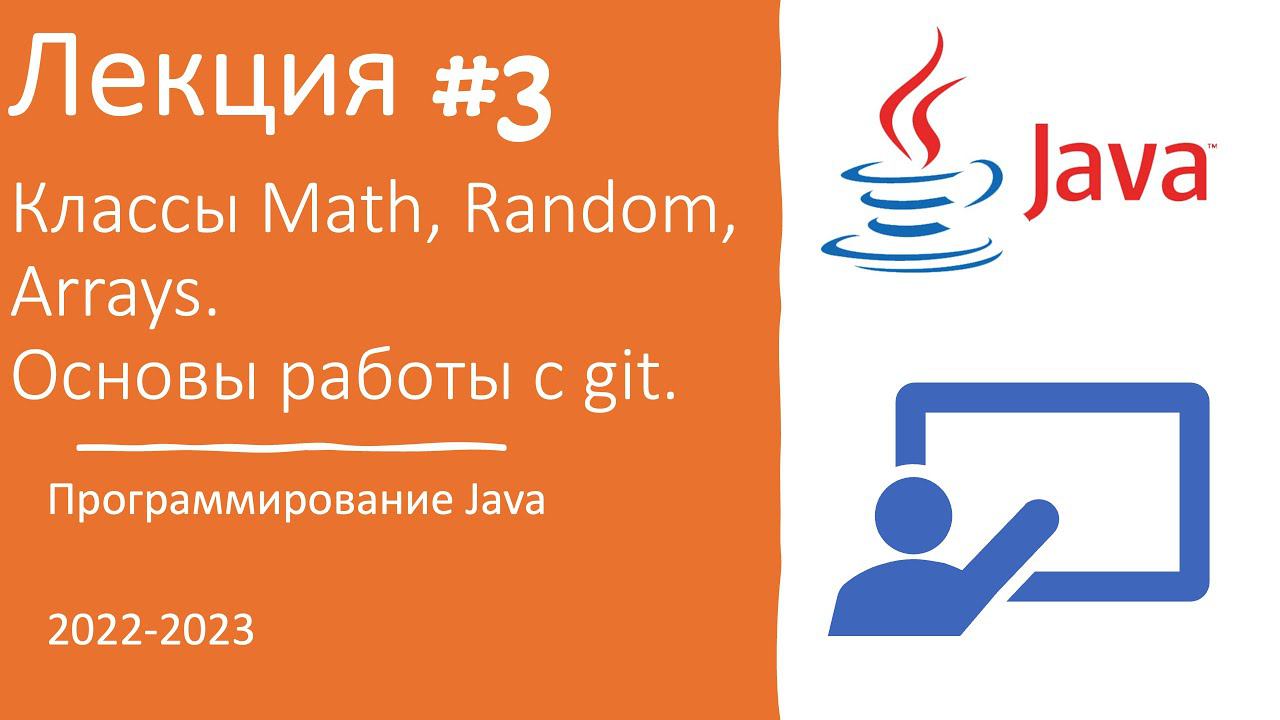 Лекция №3 | Как научиться программировать с нуля?  Классы Math, Random, Arrays. Основы работы с git