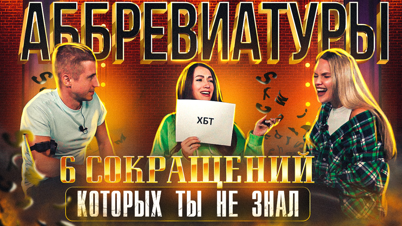 ШОУ АББРЕВИАТУРЫ | 6 СОКРАЩЕНИЙ О КОТОРЫХ ТЫ НЕ ЗНАЛ