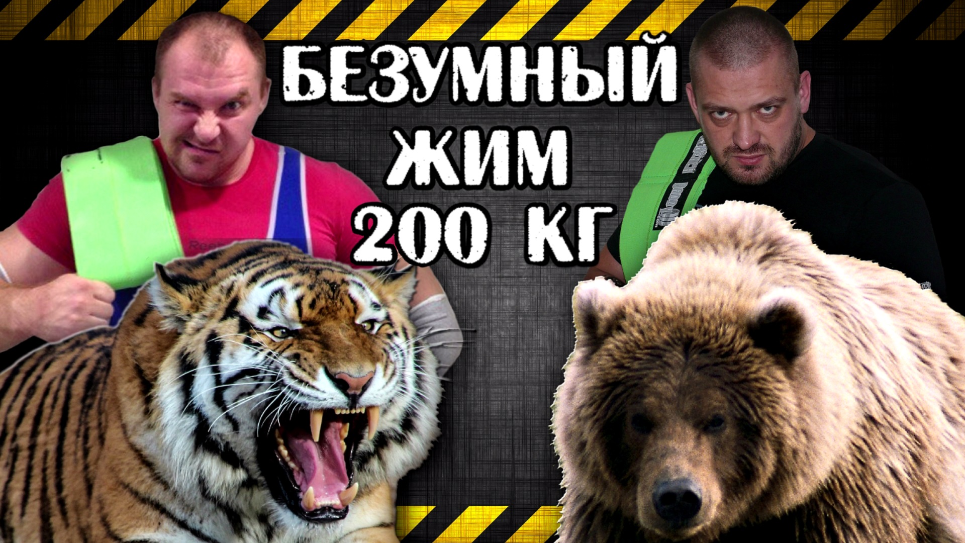 РУССКИЙ ЖИМ 200 кг. Жимовая заруба Роман Залуцкий vs. Алексей Сирош. Беларусь.