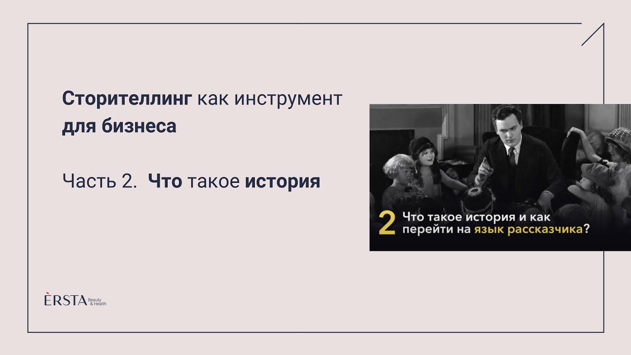 Сторителлинг как инструмент для бизнеса. Часть 2.  Что такое история