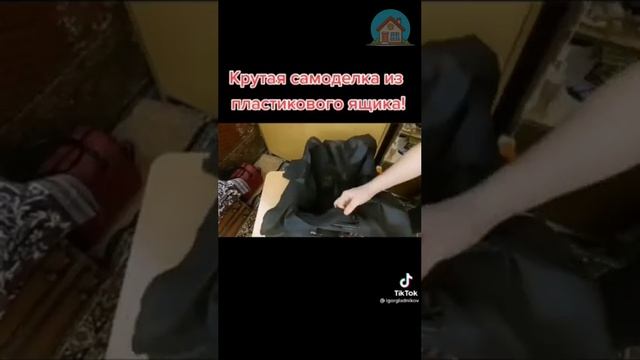 Самоделка из пластикового ящика