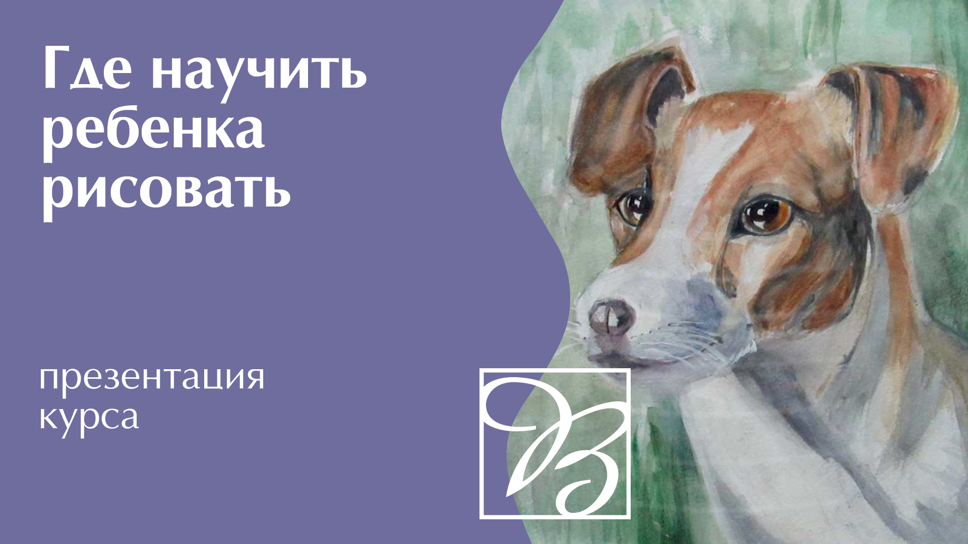 Художественная школа для детей Вдохновение · 6+