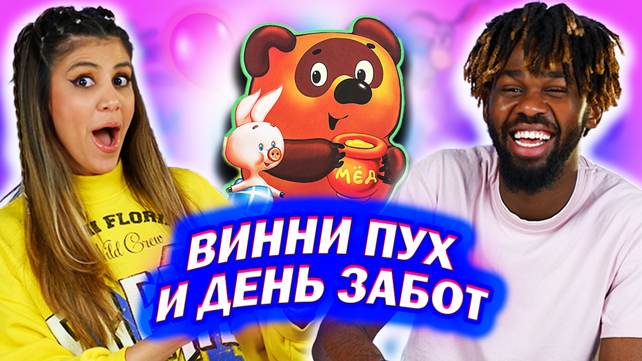 Амигос Смотрят Мультфильм “ВИННИ ПУХ И ДЕНЬ ЗАБОТ” | ГЛАВА 3