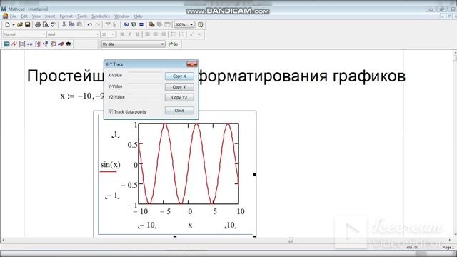 10.  MathCad. Работа с графикой.mp4