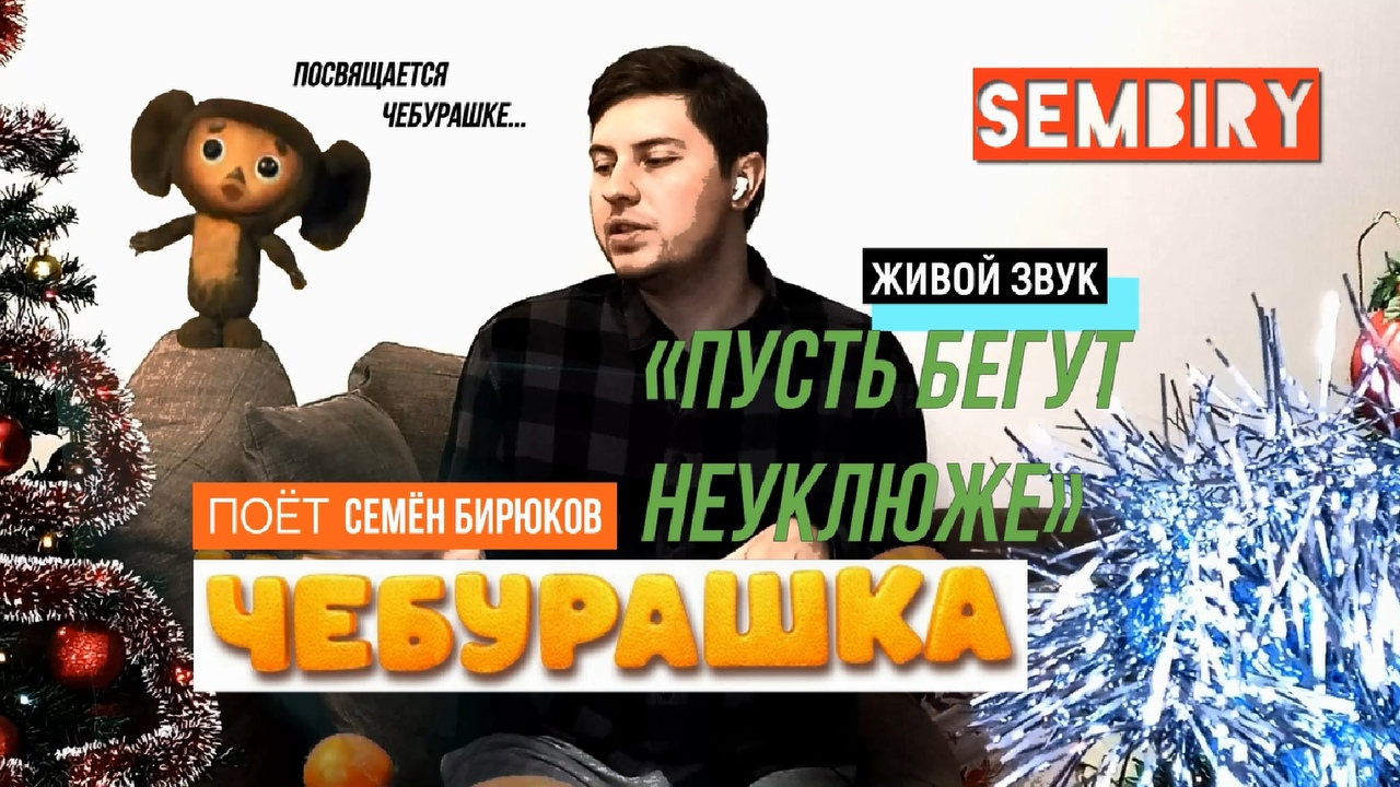 Пусть бегут неуклюже. Семён Бирюков | Посвящается Чебурашке. Фрагмент «Обзор медиа» от 19.01.2023