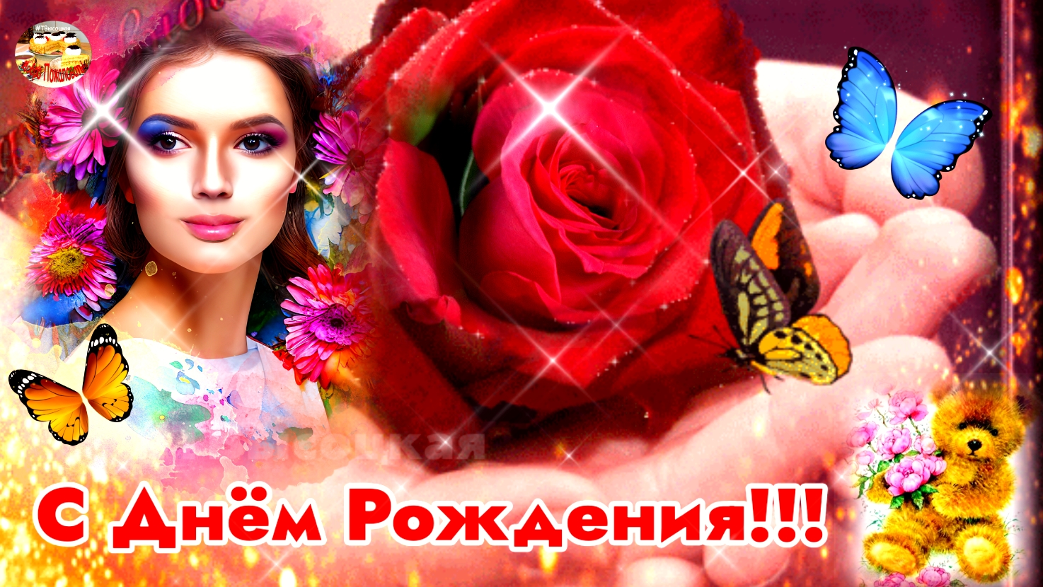 С Днем Рождения!!! Happy Birthday!!! Красивое музыкальное поздравление.