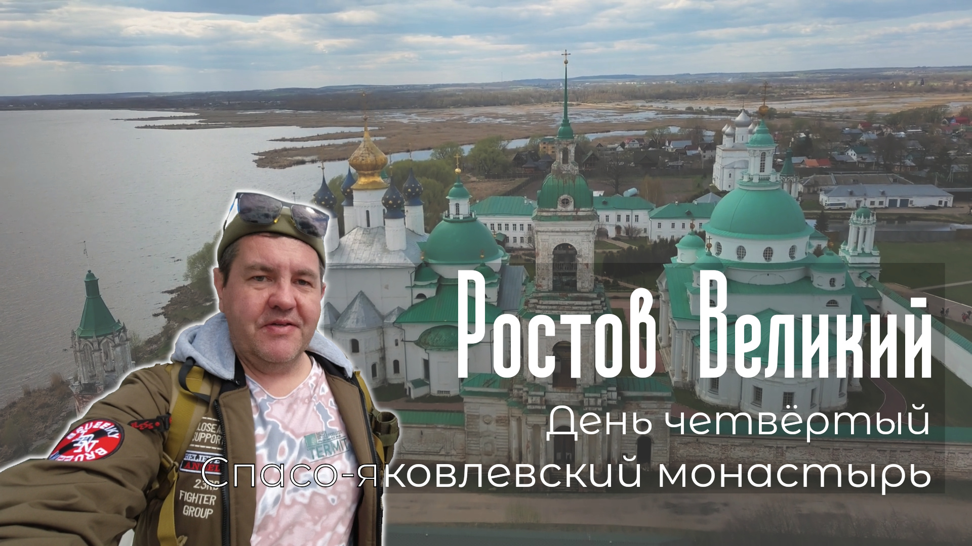 Ростов Великий. День четвёртый. Спасо-Яковлевский монастырь.