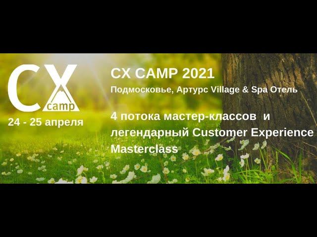 СХ CAMP Summer 2021