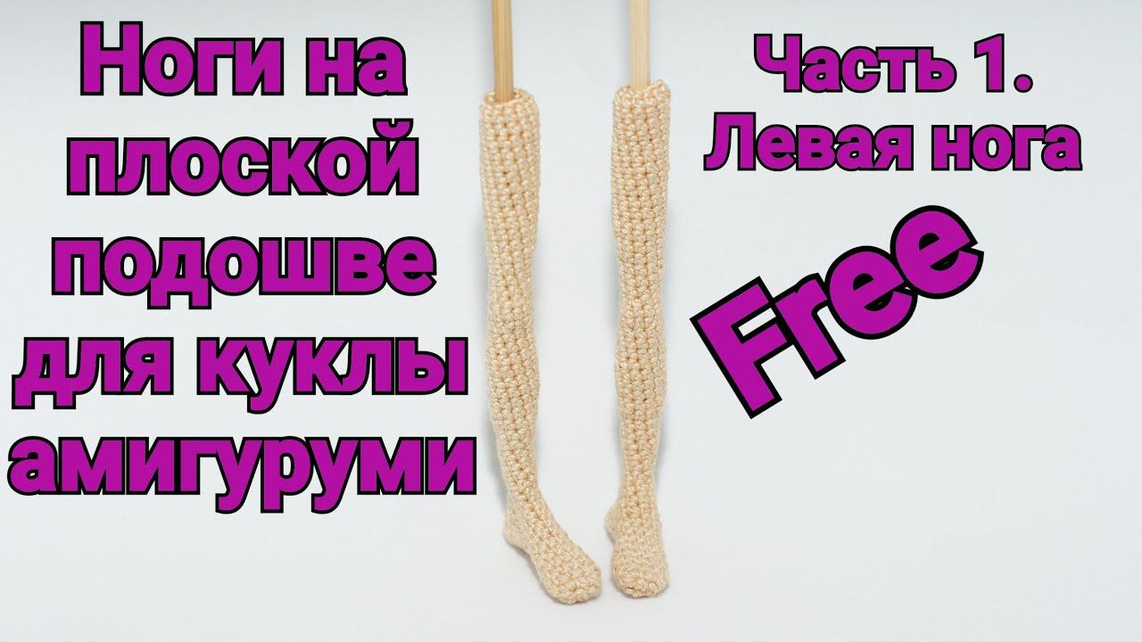 Часть 1. Левая нога. Нога на плоской подошве для куклы  крючком. Амигуруми.
