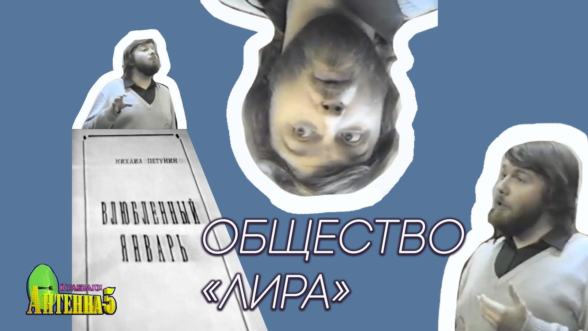 Антенна-5 | Кулебаки | Общество Лира. 1995 г.
