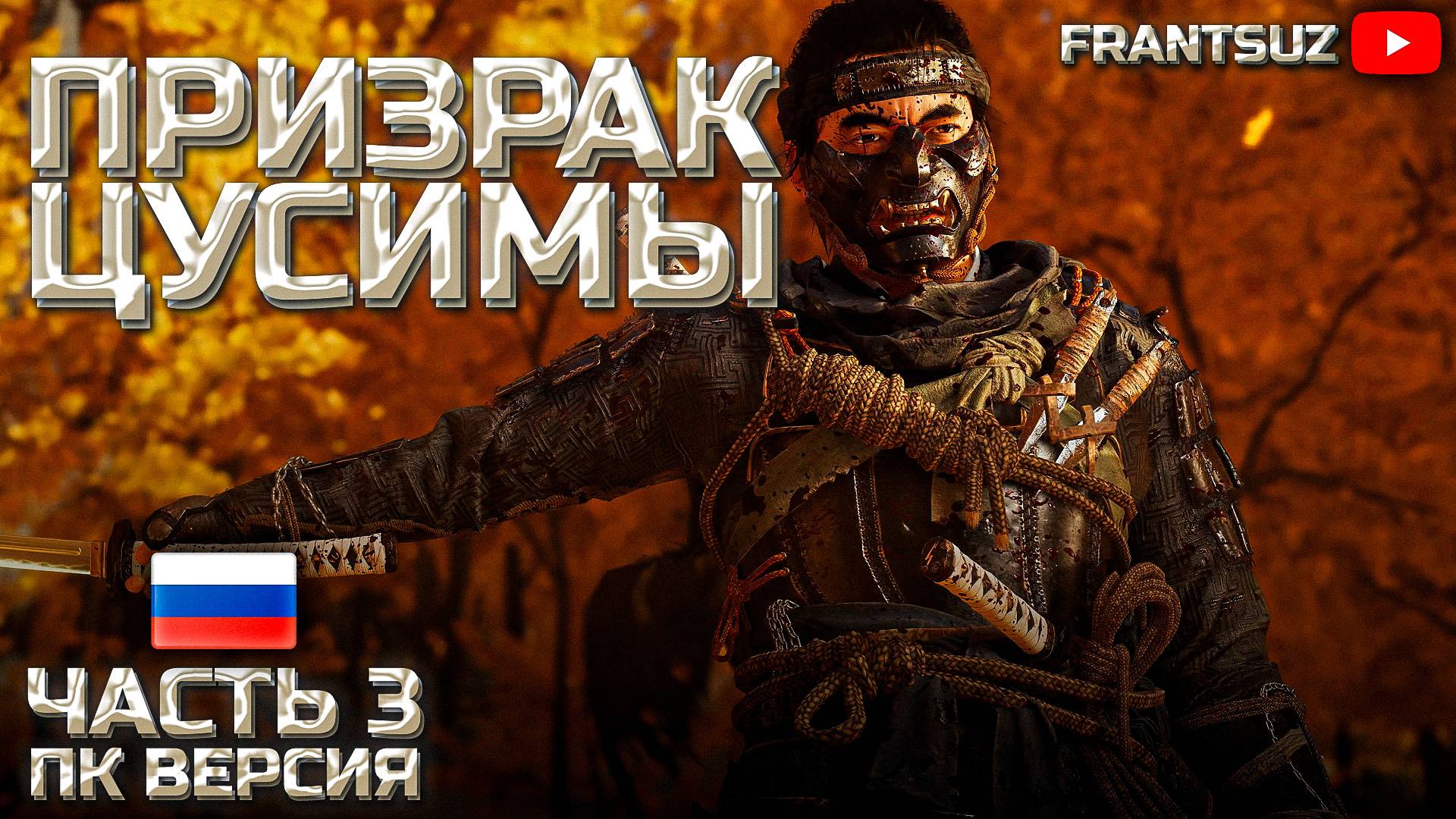 GHOST OF TSUSHIMA | ПРИЗРАК ЦУСИМЫ ПК ВЕРСИЯ Прохождение #3 - Поиски госпожи Масако