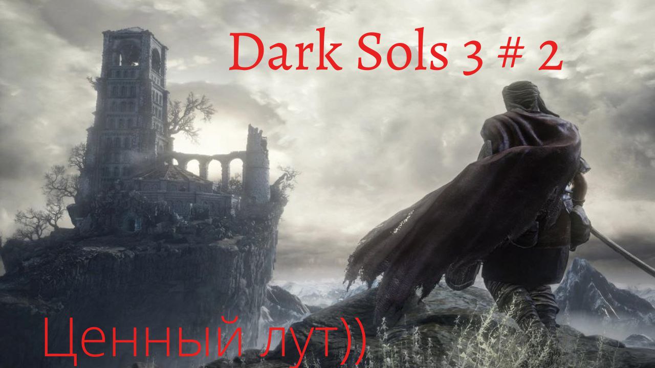 Прохождение Dark Souls 3  # 2-1