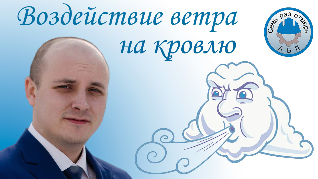 Воздействие ветра на кровлю