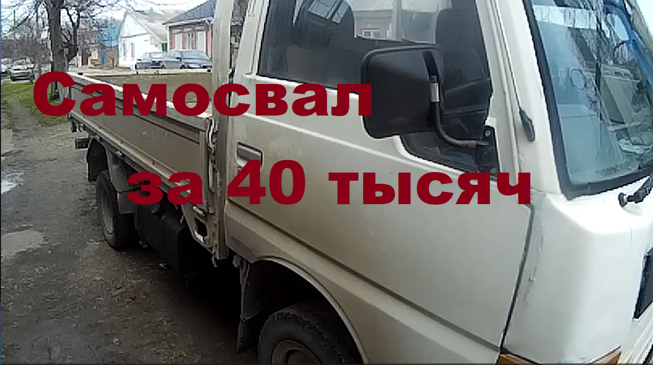 Самосвал за 40 тысяч рублей