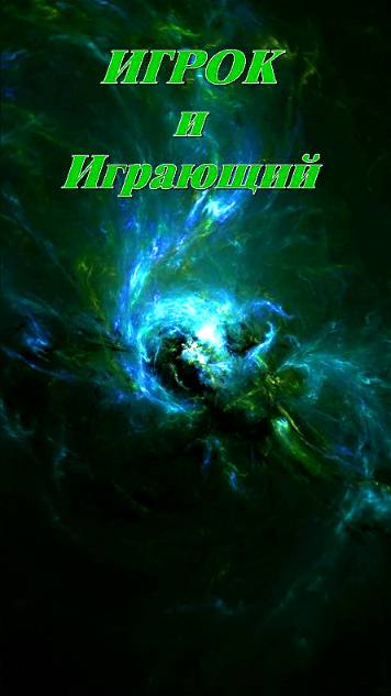 Игрок и Играющий: Вы всегда энергетически связаны с другими