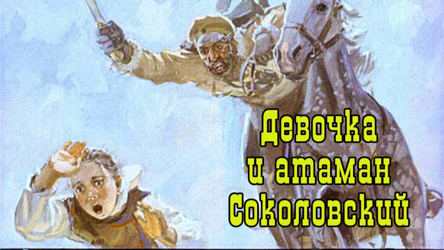 Девочка и атаман Соколовский