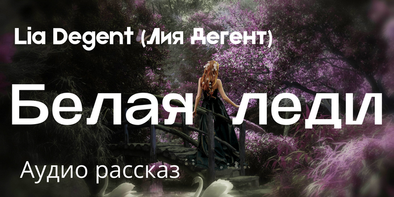 Аудио рассказ (фэнтези слушать бесплатно). Lia Degent (Лия Дегент) "Белая леди". ЧитБелая леди 2.mp4