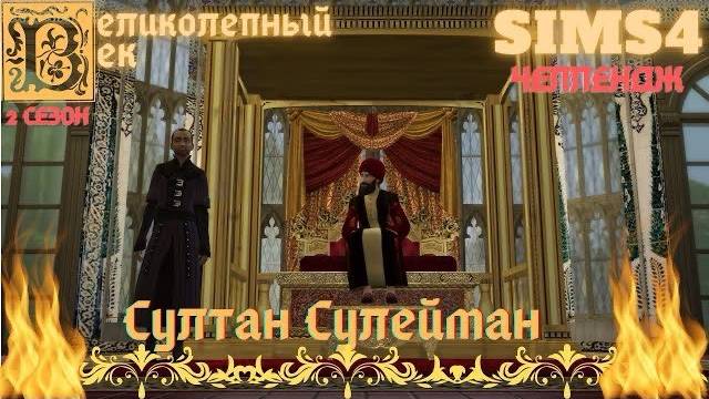 ВЕЛИКОЛЕПНЫЙ ВЕК. СЕРИЯ 003. ЧЕЛЛЕНДЖ СИМС 4. ПЕРВОЕ ЗАСЕДАНИЕ ДИВАНА. ИБРАГИМ - ХРАНИТЕЛЬ ПОКОЕВ
