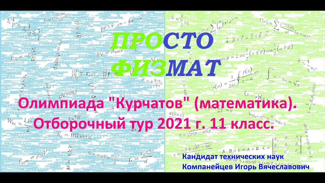 Олимпиада "Курчатов" (математика), отборочный тур - 2021, 11 класс