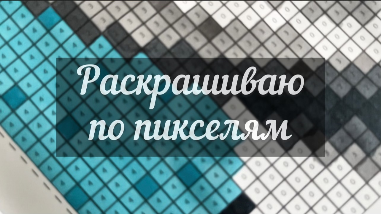 Раскрашиваю по пикселям