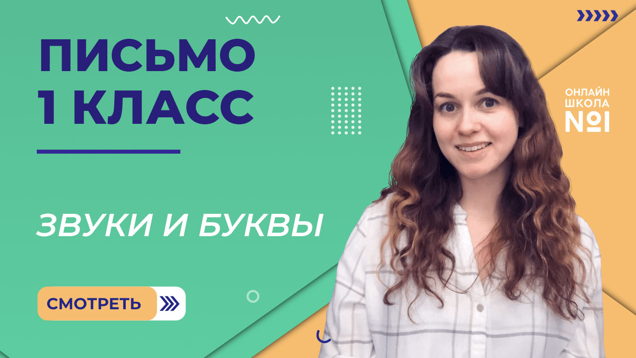 Видеоурок 28.1. Звуки и буквы. Письмо 1 класс