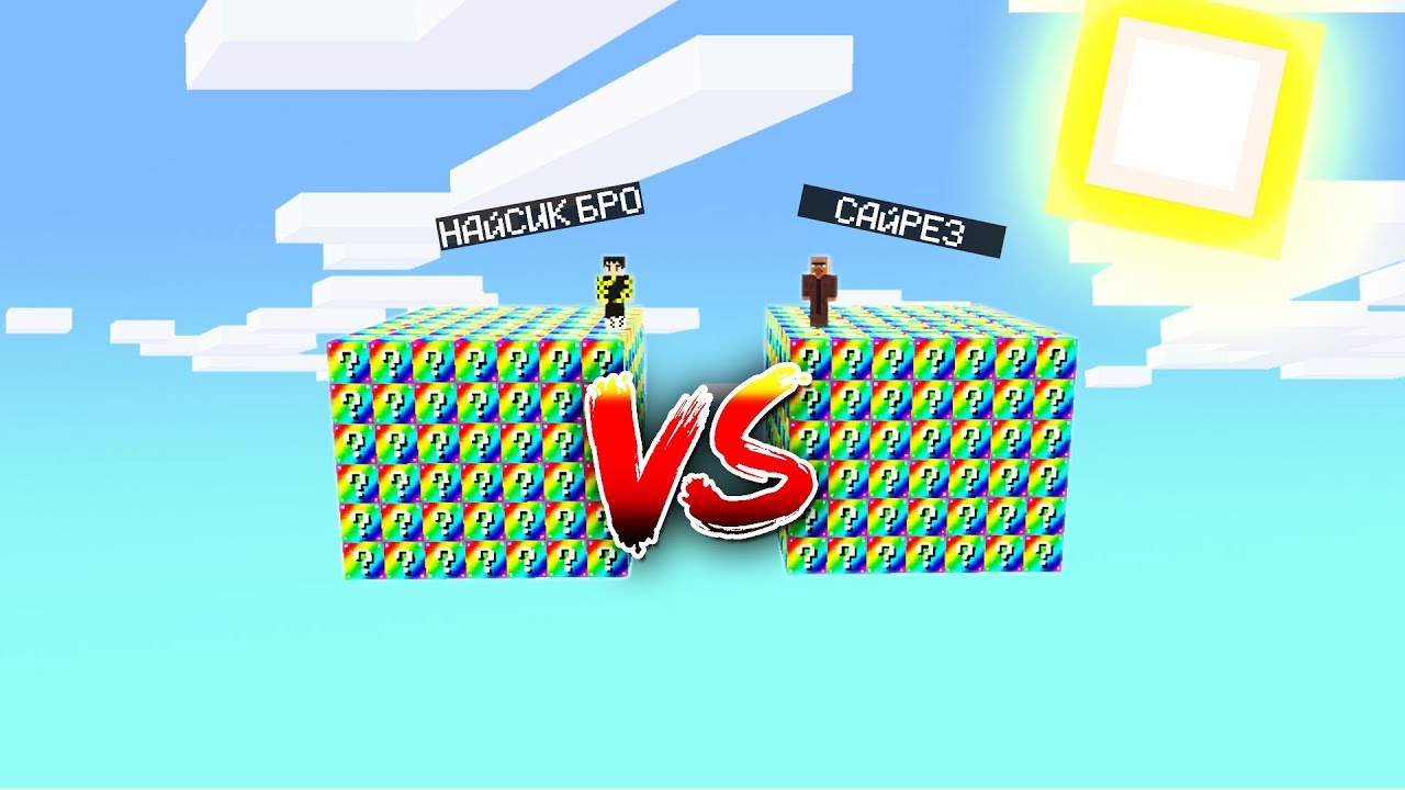 ОСТРОВ ИЗ ЛАКИ БЛОКОВ МОЕГО ДРУГА ПРОТИВ МОЕГО ОСТРОВА ИЗ ЛАКИ БЛОКОВ В МАЙНКРАФТ! ЛАКИ БИТВА