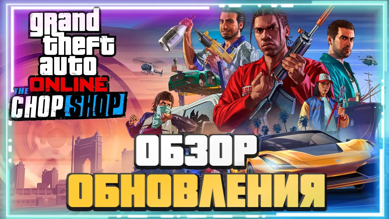 ОБЗОР И МНЕНИЕ ПРО ОБНОВЛЕНИЕ "АВТОРАЗБОРКА" в GTA Online | Часть1