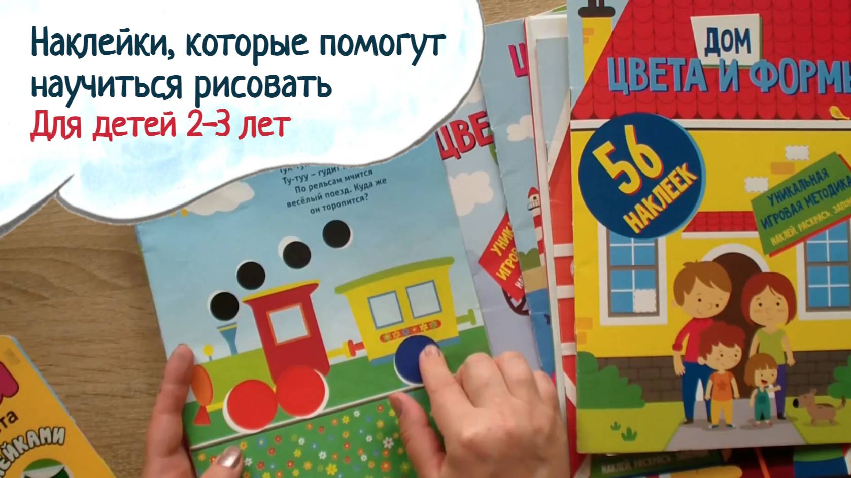 Игры с наклейкамидля детей 2-3-х лет. Подготовка к рисованию.