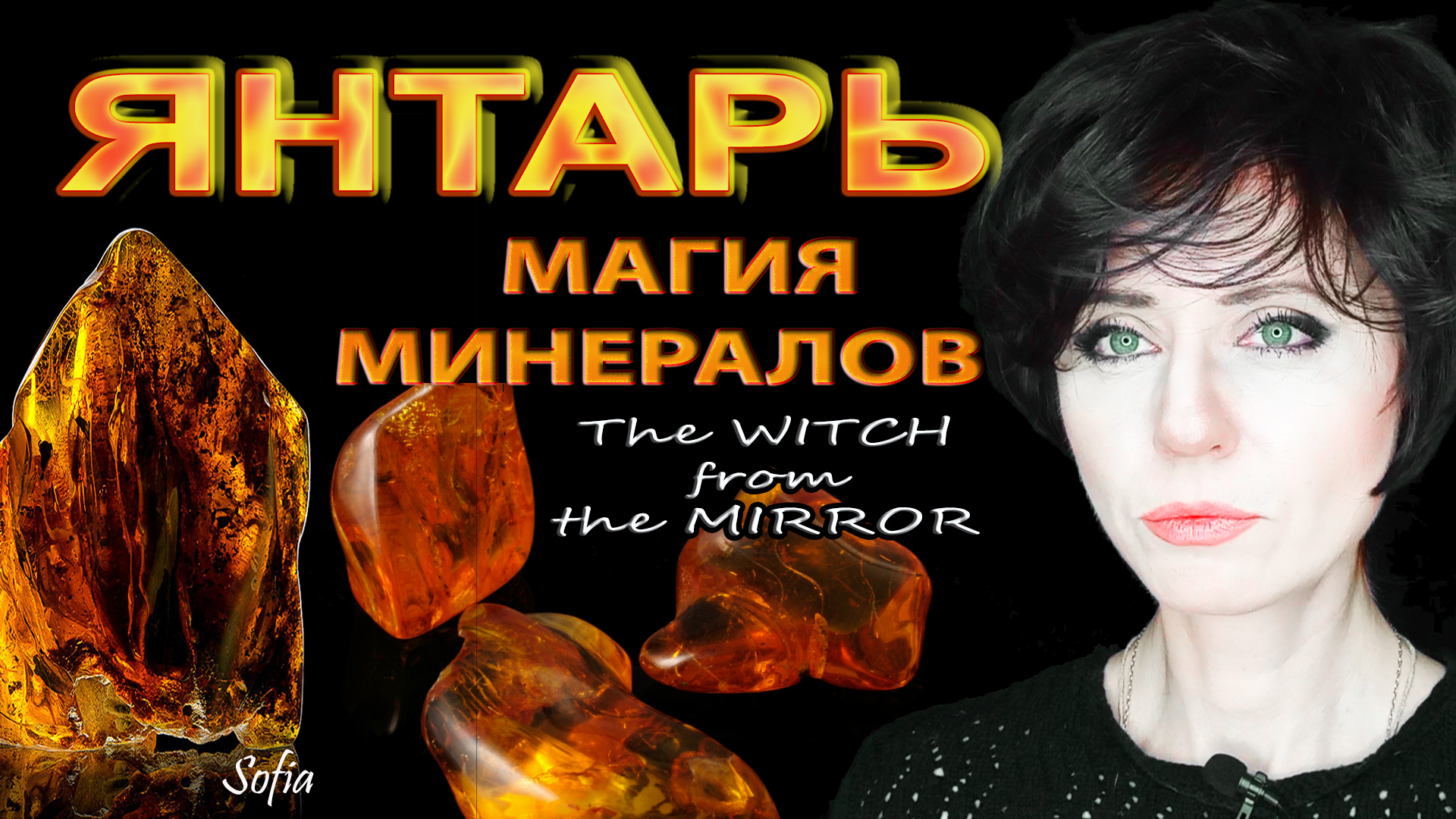 Янтарь. Камень жизненной силы.