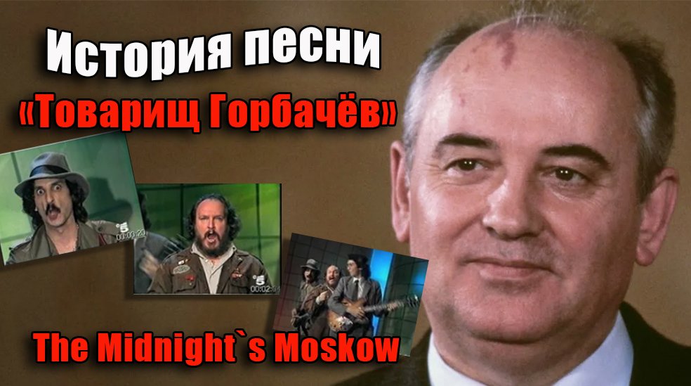 The MIDNIGHT`S MOSKOW - ТОВАРИЩ ГОРБАЧЁВ