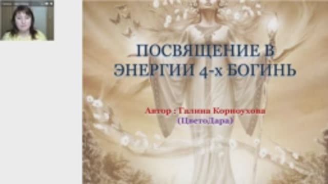 Вводное занятие к Женским посвящениям.mp4
