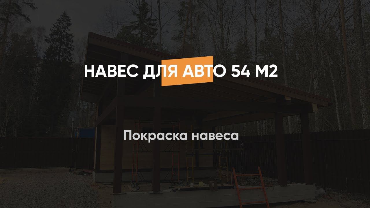 Покраска навеса для авто в стиле фахверк