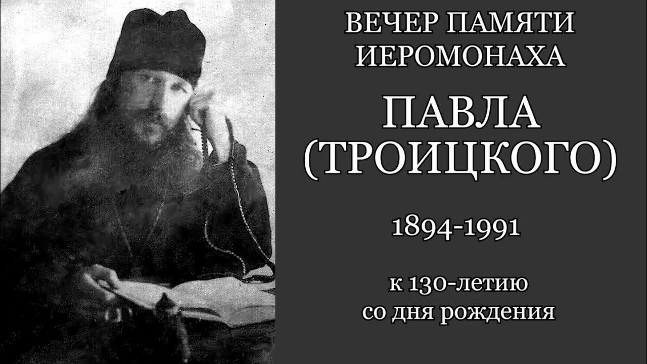 Вечер памяти исповедника веры иеромонаха Павла (Троицкого) (1894–1991)