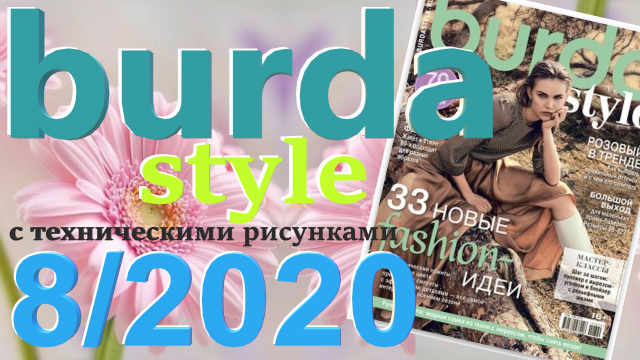 Журнал Burda 8/2020 технические рисунки Burda style Обзор журнала Бурда