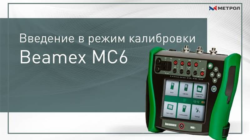 Введение в режим калибровки Beamex MC6