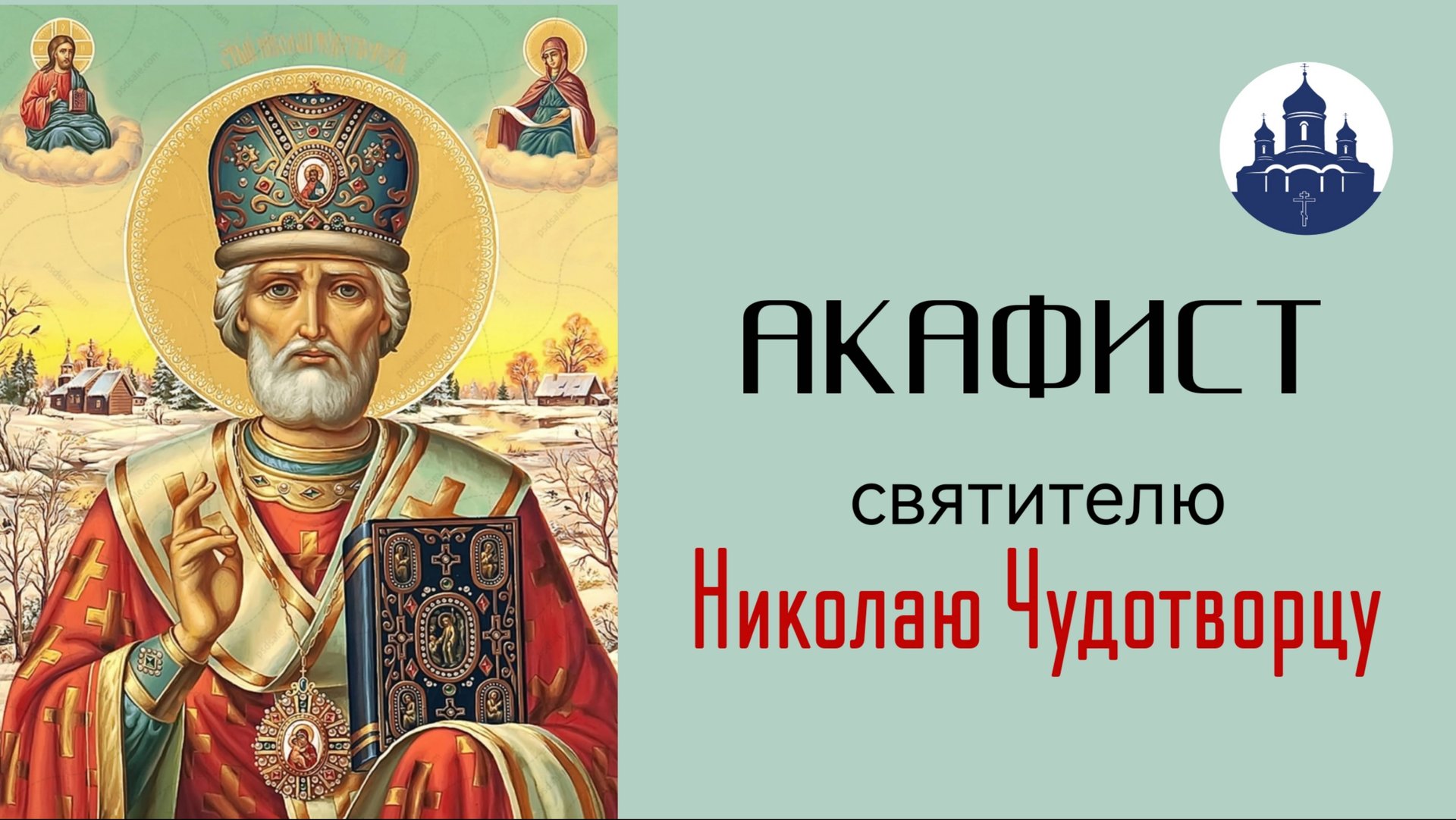 🔻Акафист СВЯТИТЕЛЮ НИКОЛАЮ ЧУДОТВОРЦУ