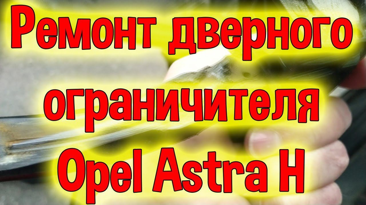 Ремонт ограничителя двери Астра H