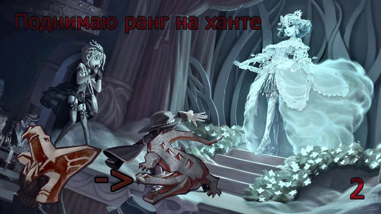 identity V Ранг на хантах №2