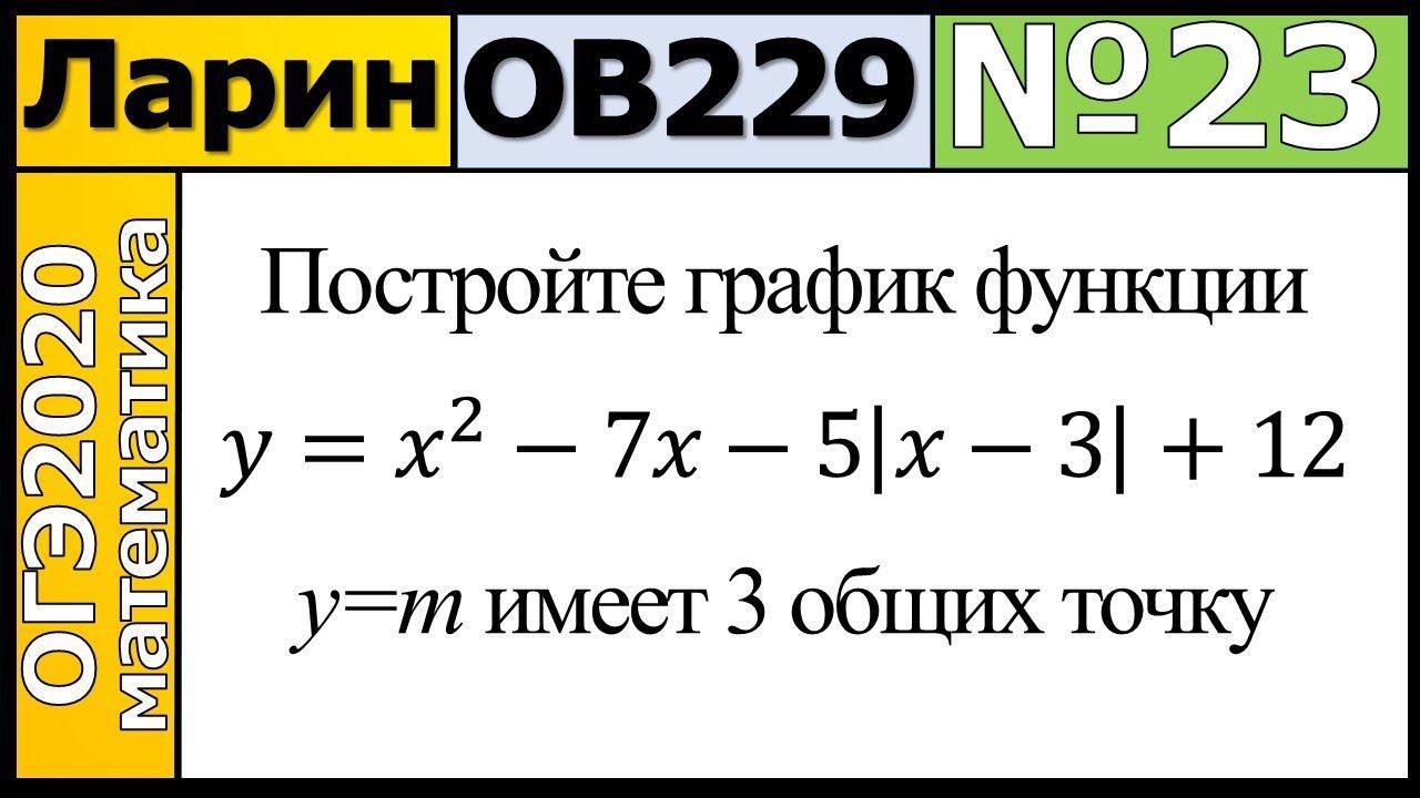 Задание 23 из Варианта Ларина №229 обычная версия ОГЭ-2020.