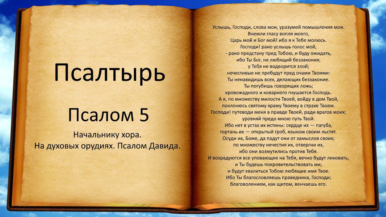 Псалом 5