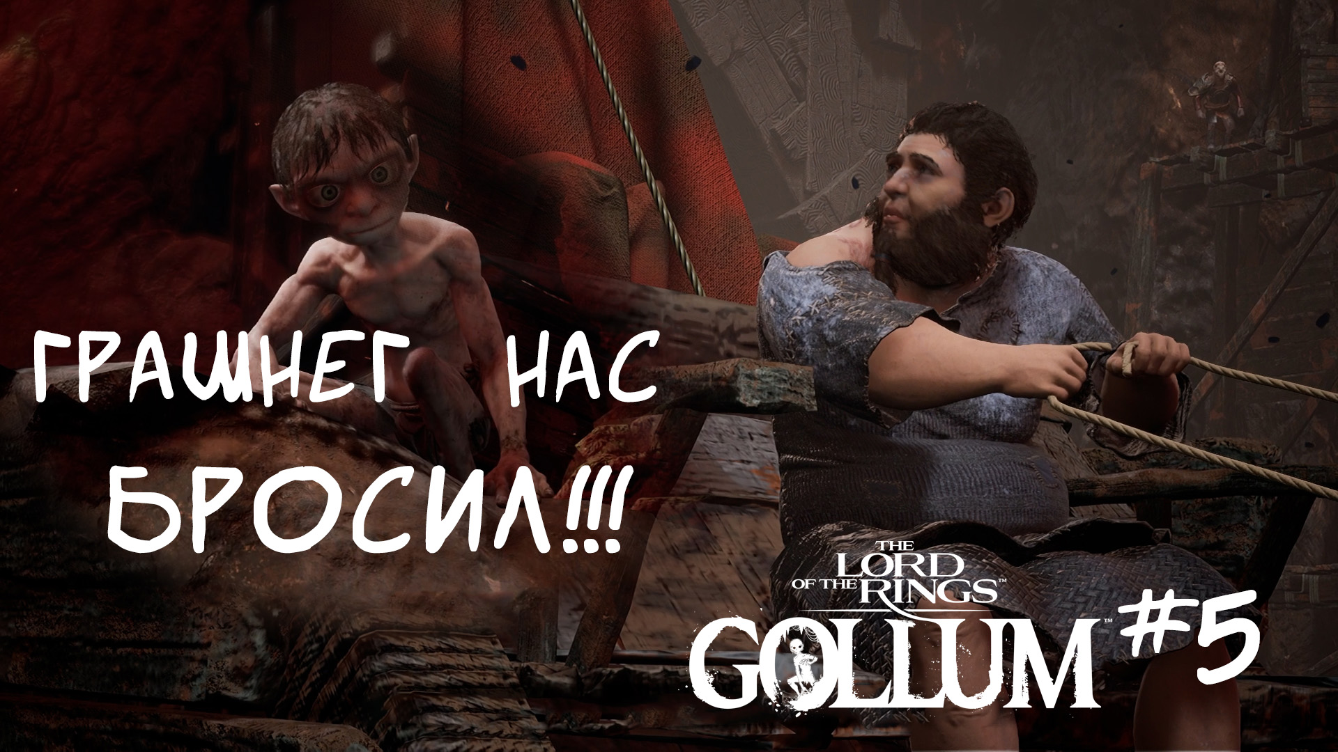 А ВЕДЬ МЫ ЕГО СПАСАЛИ - The Lord of The Rings_ Gollum #5 - МЕРЗКИЙ ГРАШНЕГ