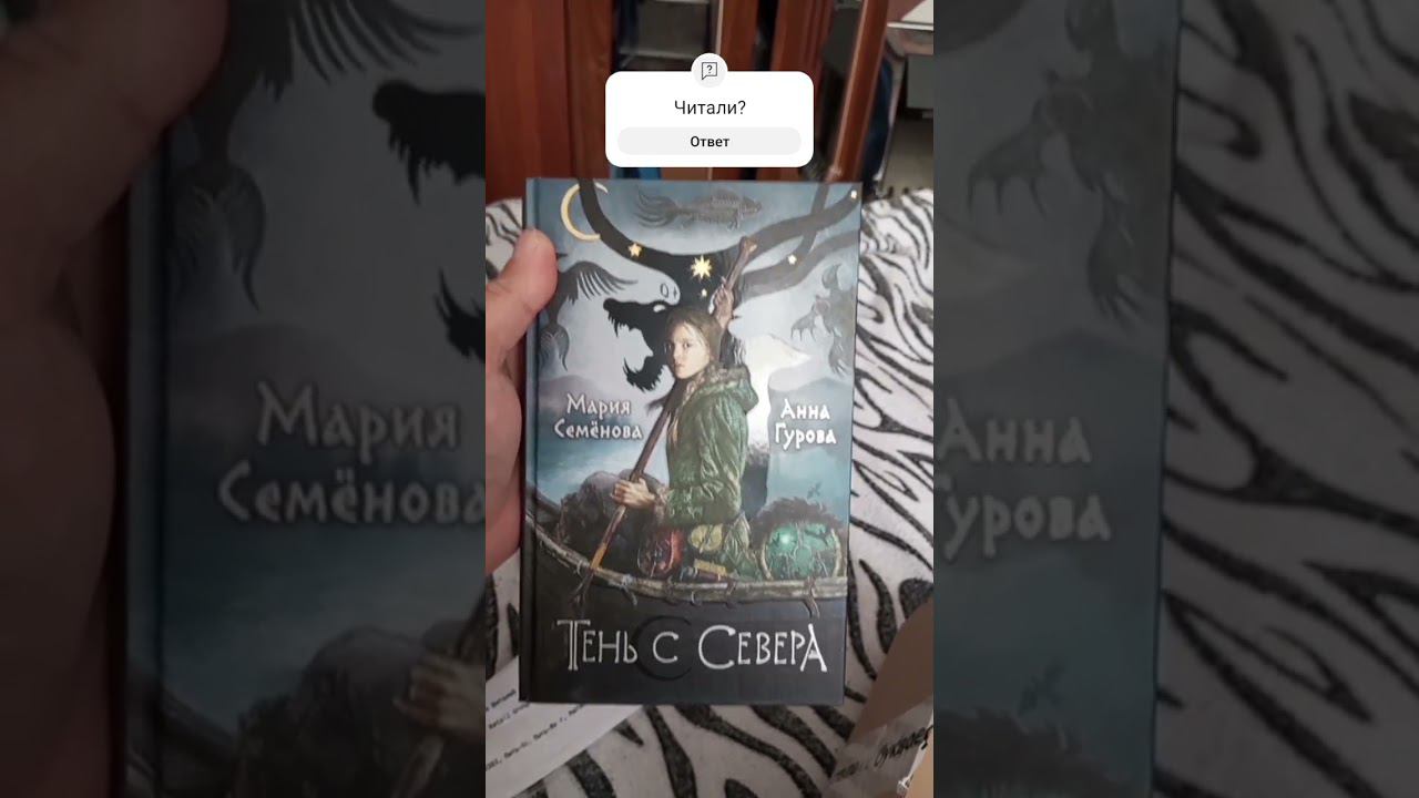 Анна Гурова, Мария Семёнова "Тень с Севера". Распаковка