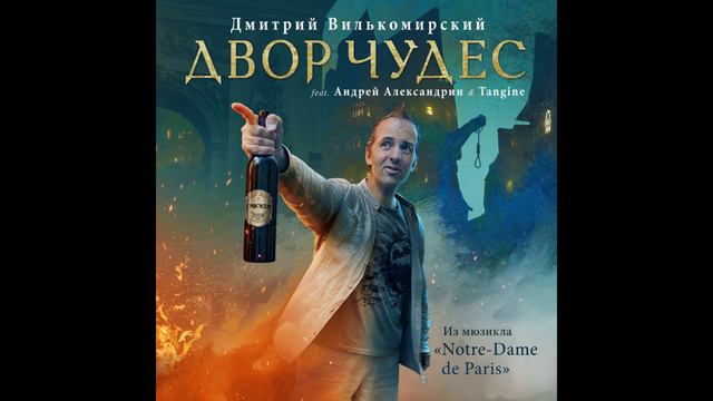 Двор чудес - Дмитрий Вилькомирский feat. Андрей Александрин & Tangine